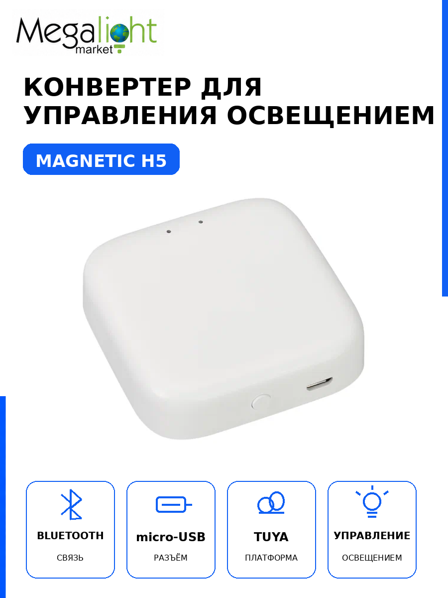 Конвертер для управления освещением Megalight MAGNETIC, H5, TUYA Bluetooth, micro-USB, белый