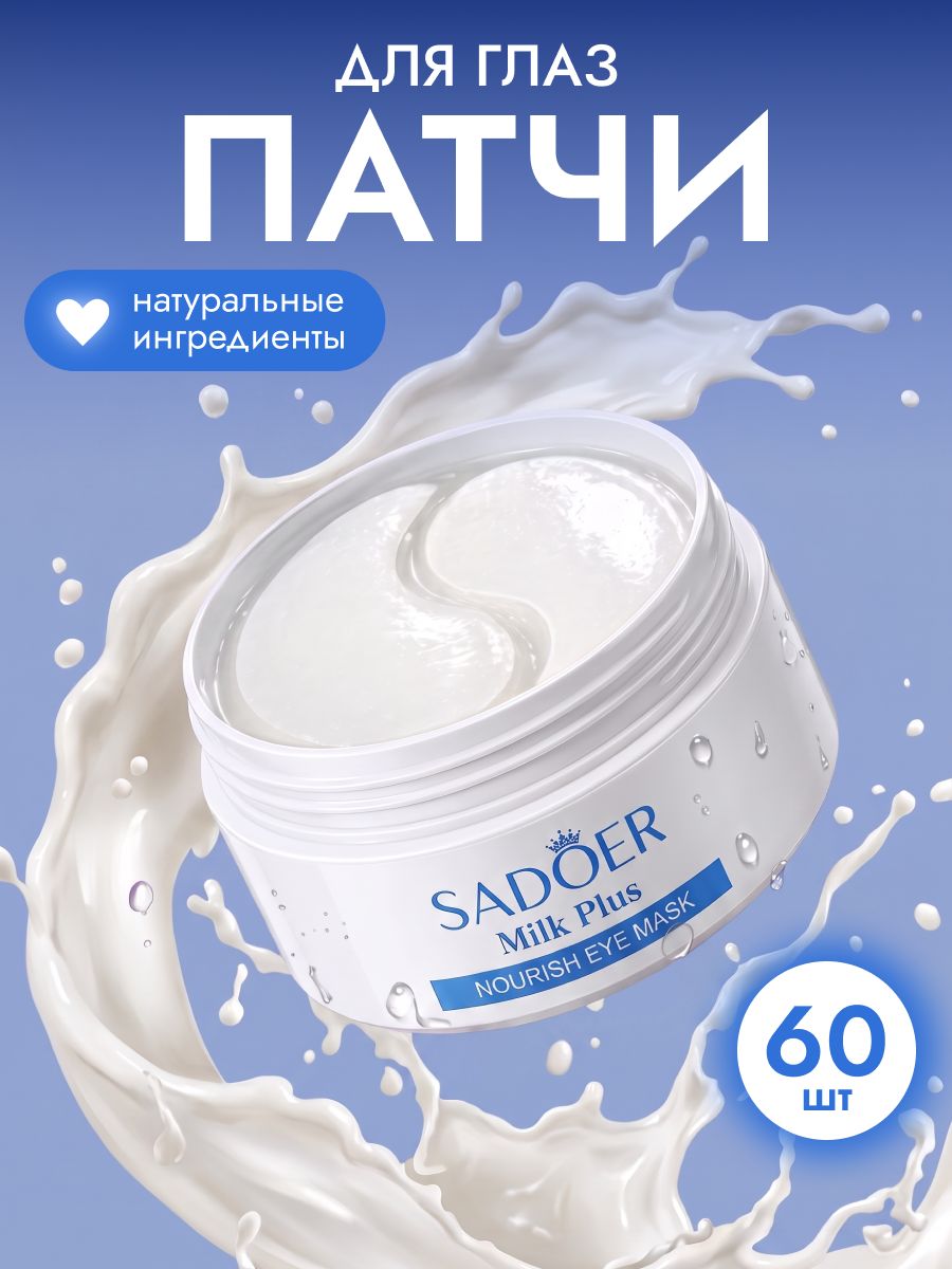 Патчи для глаз от отеков и морщин sadoer, патчи для глаз молочные антивозрастные 60 шт.
