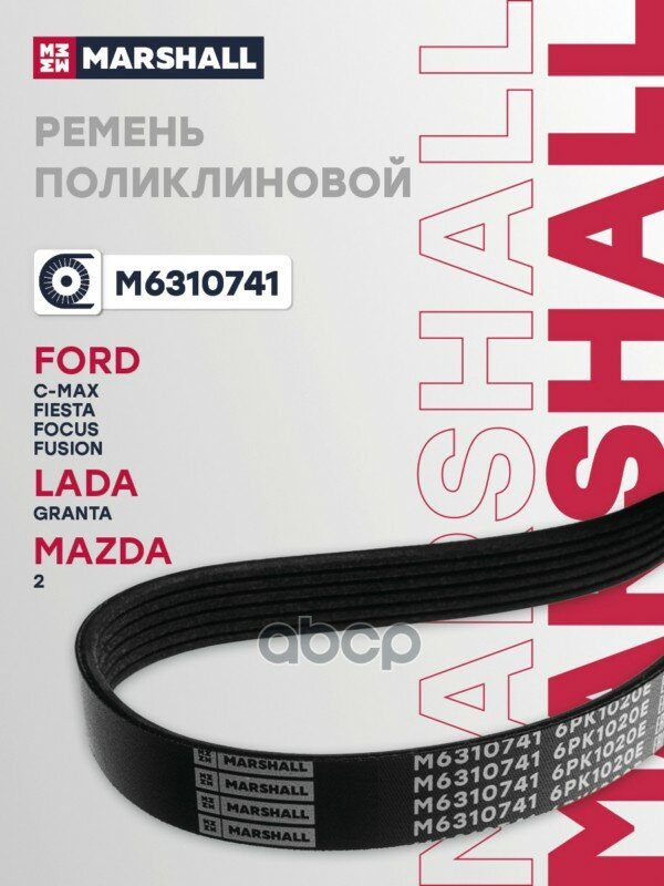 Ремень поликлиновой 6PK1020E FORD C-MAX 10-, FIESTA 02-, FOCUS 11-, FUSION 02-, MAZDA 2 03- Marshall M6310741 MARSHALL арт. M.