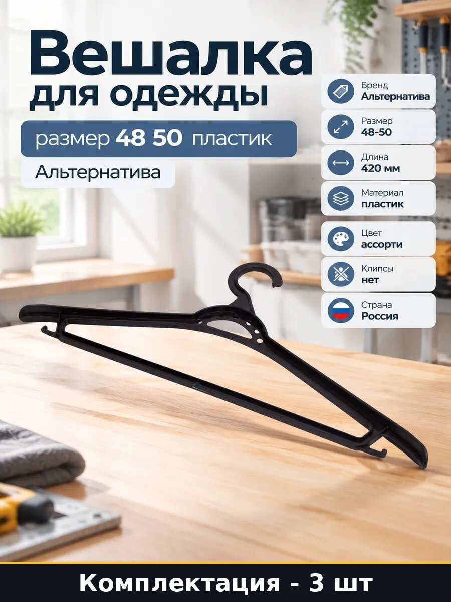 Набор Вешалки плечики пластиковые ассорти для одежды 3 шт