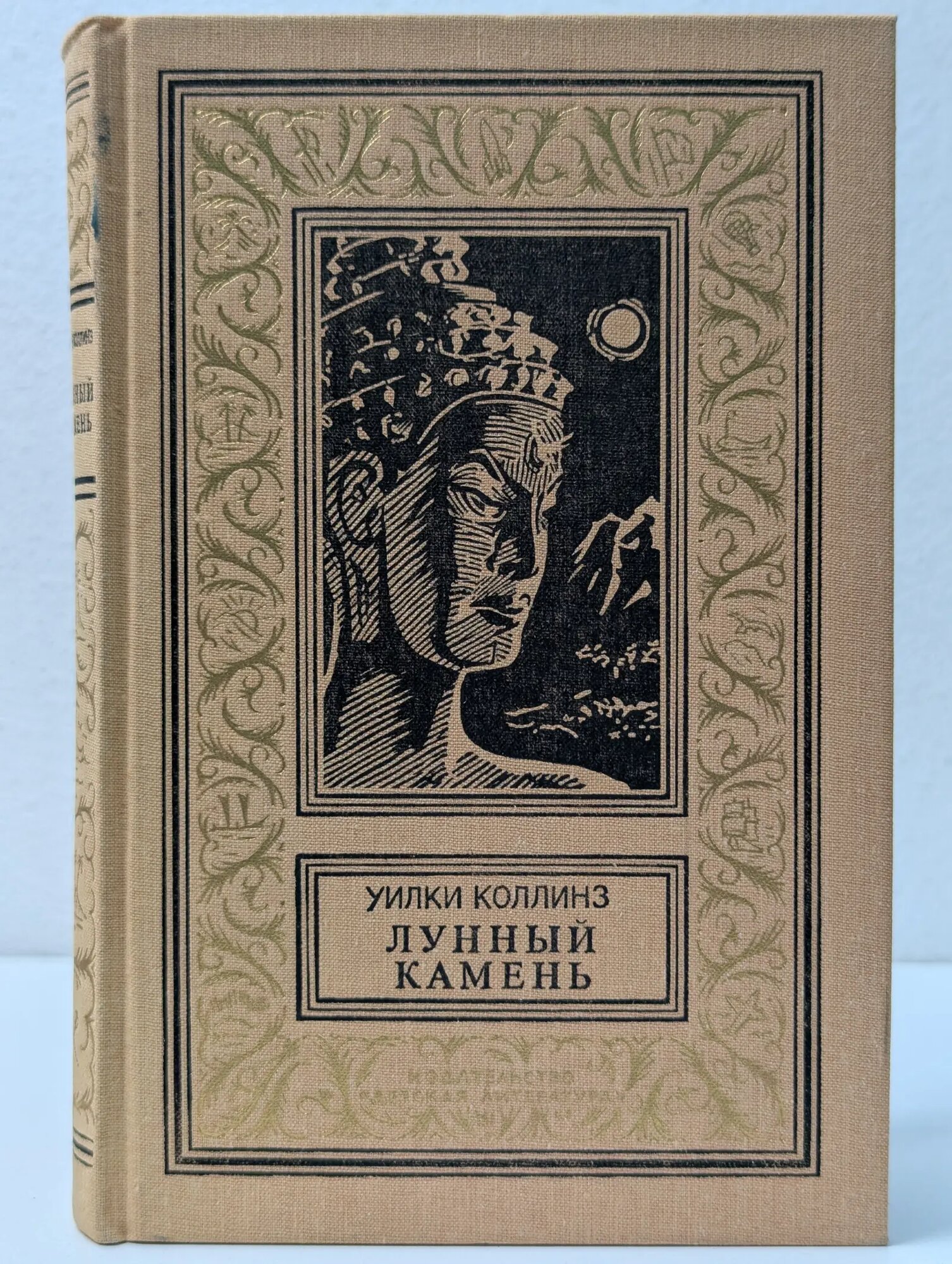 Библиотека приключений и научной фантастики. Лунный камень Коллинз Уилки 1989