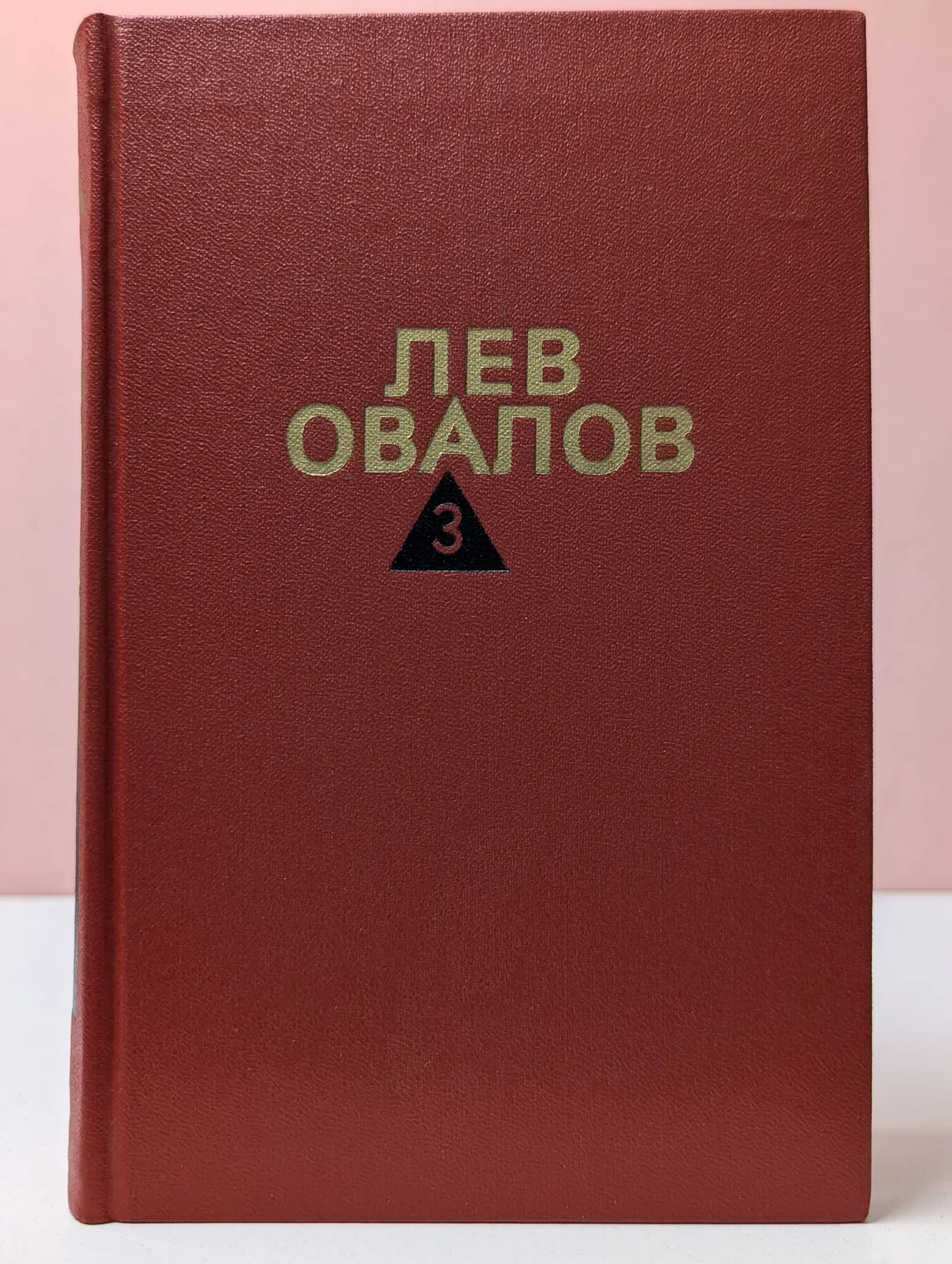 Лев Овалов. Собрание сочинений в 3 томах. Том 3 Овалов Лев Сергеевич 1988