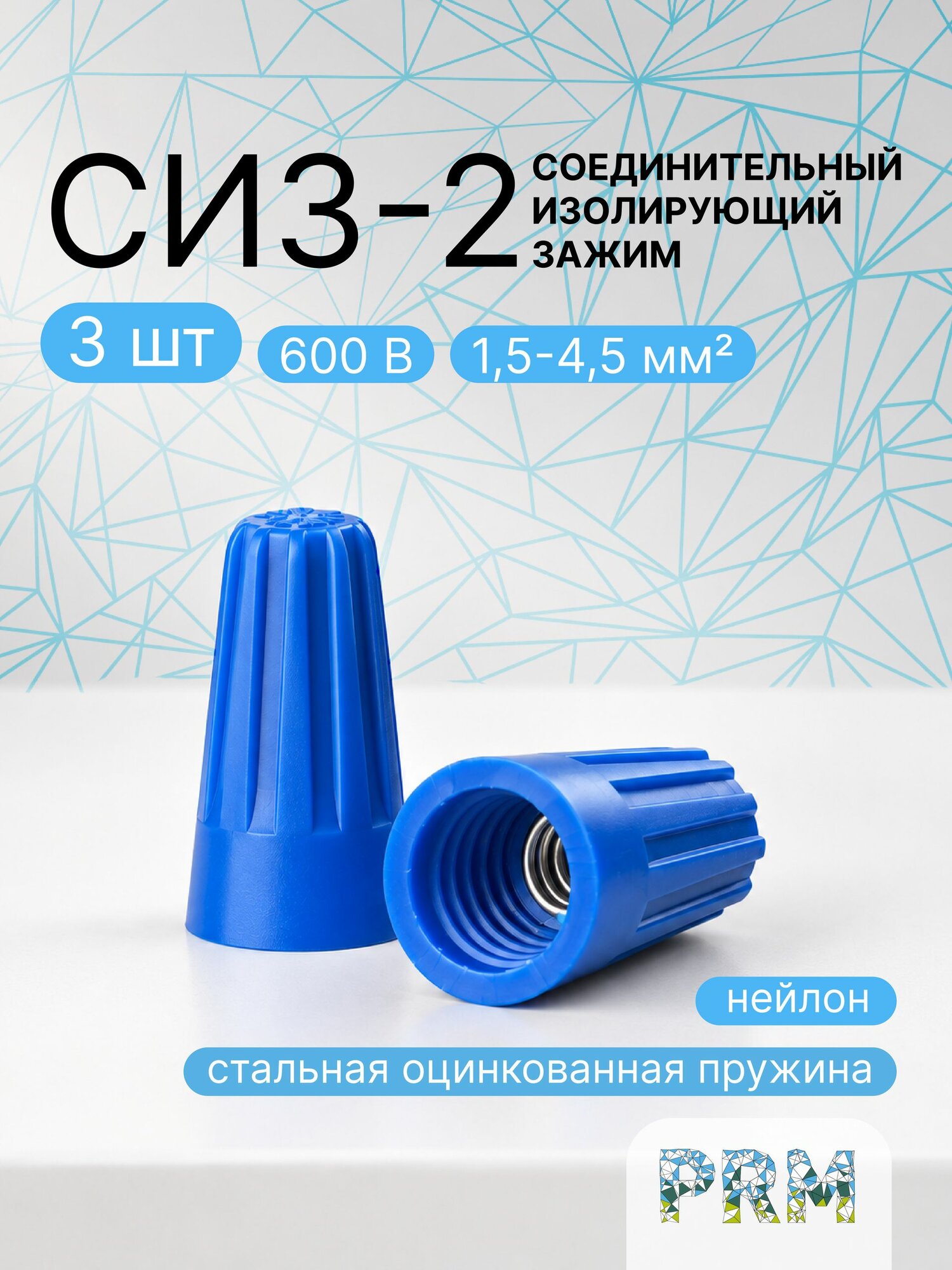Соединительный изолирующий зажим СИЗ-2, синий, 3 шт, 1,5-4,5 мм
