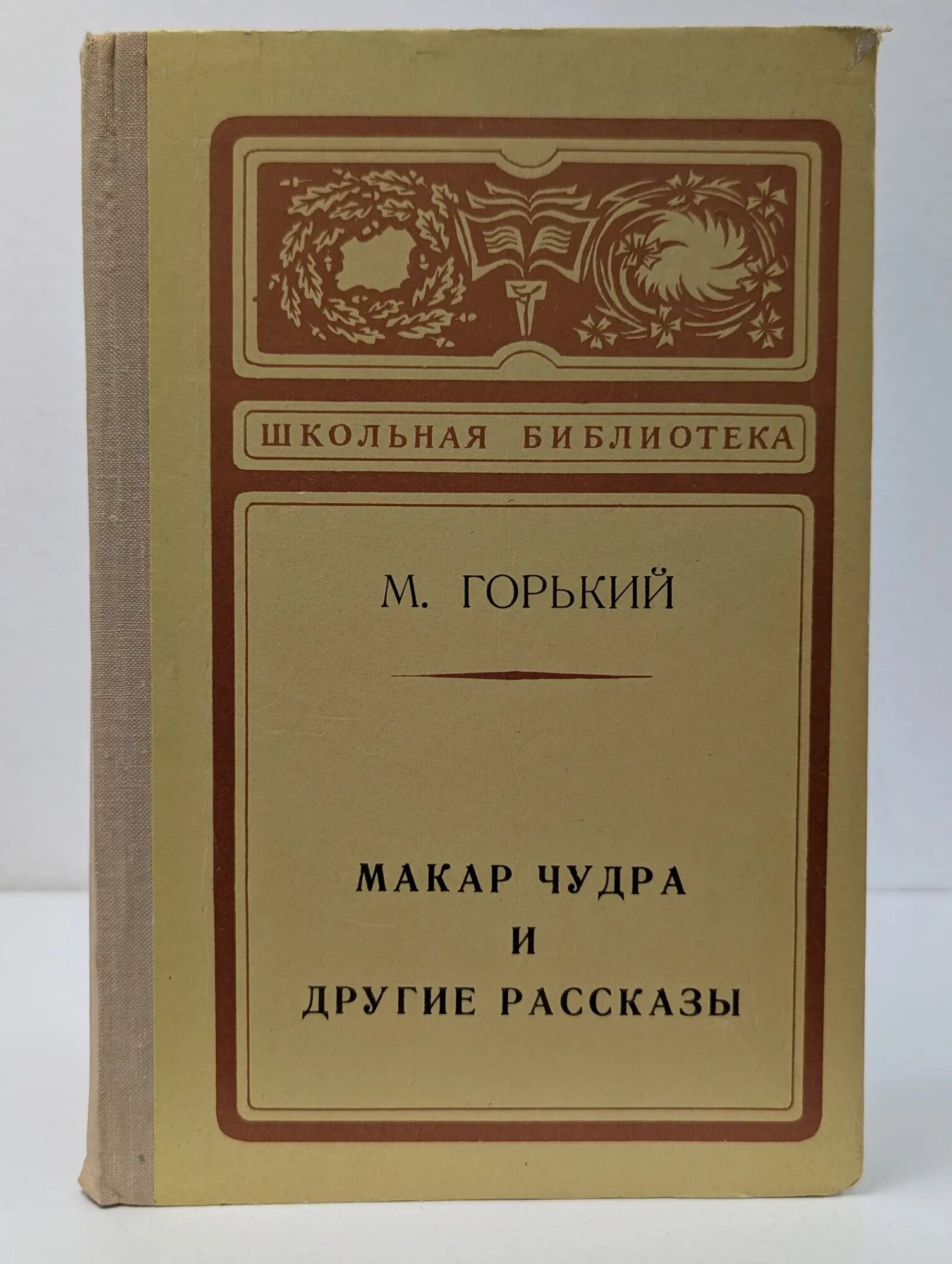 Школьная библиотека. Макар Чудра и другие рассказы Горький Максим Алексеевич 1974