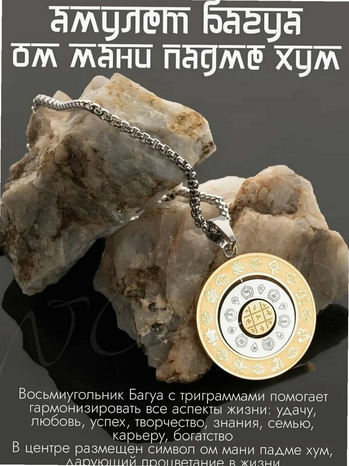 Амулет магический Багуа Ом Мани Падме Хум из бижутерного сплава для дома и интерьера