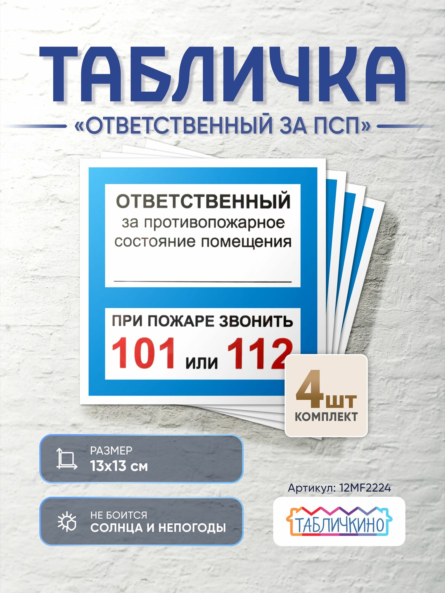 Табличка Ответственный за псп 130х130 упаковка 4 штуки