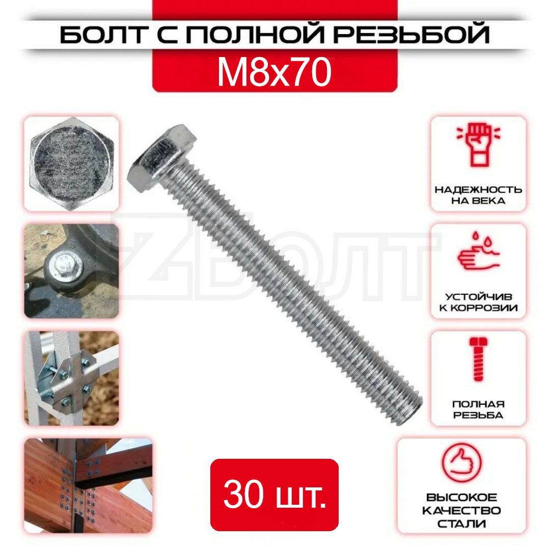 Болт с шестигранной головкой, DIN933, М8х70, 30 шт.