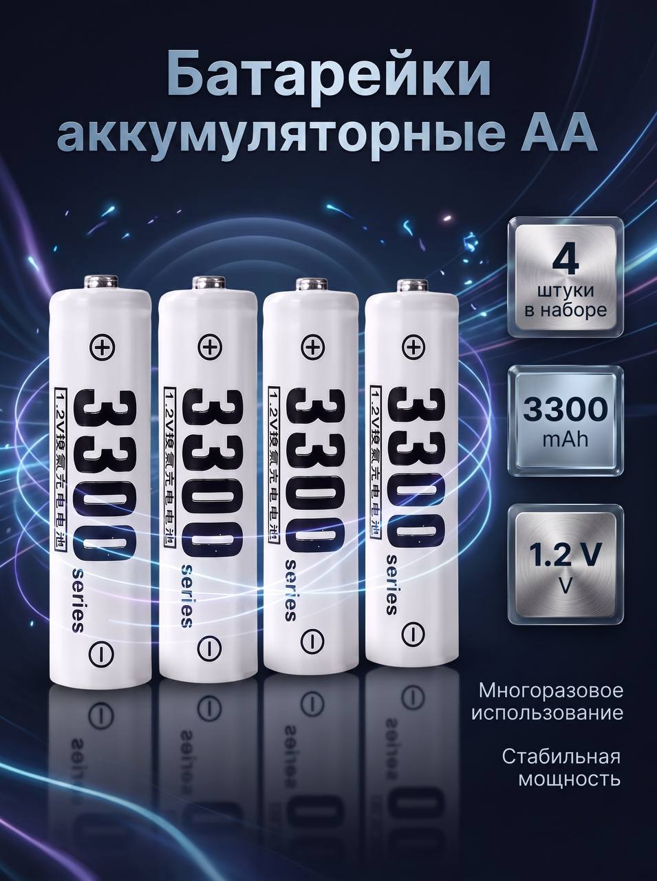 Батарейки АА аккумуляторные пальчиковые, перезаряжаемые батарейки AA 3300 мАч Ni-CD, 4 шт