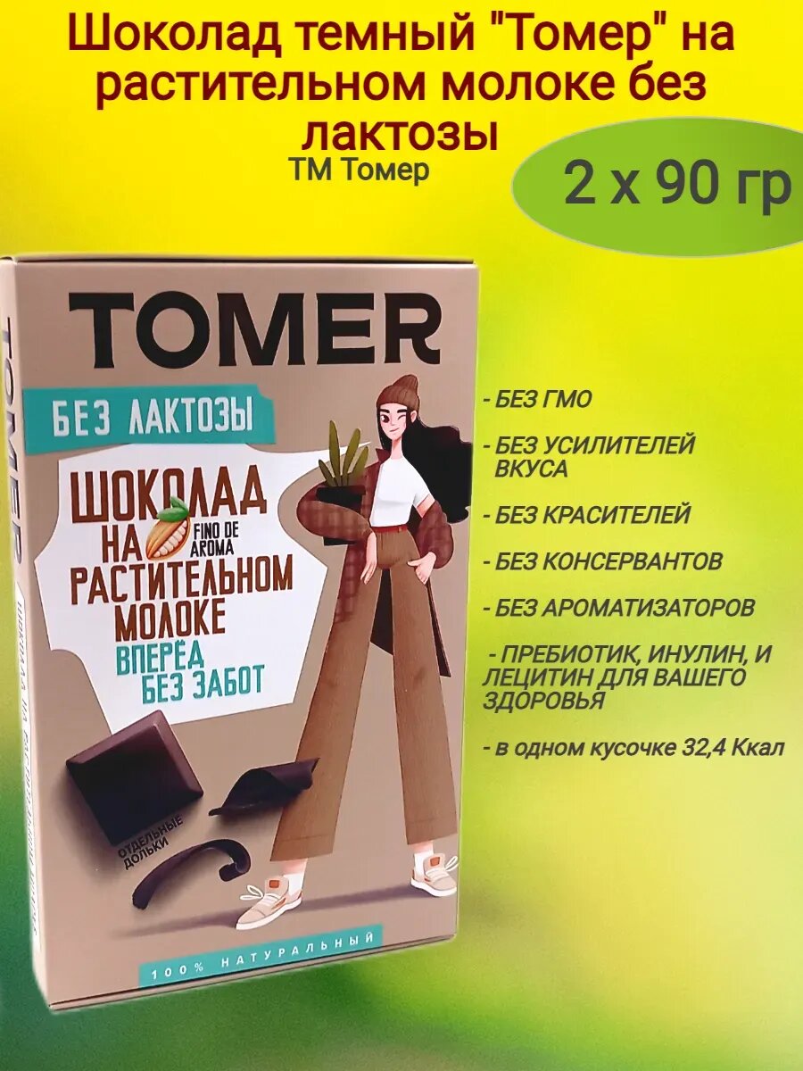 Шоколад "Tomer" на растительном молоке без лактозы,2х90 гр