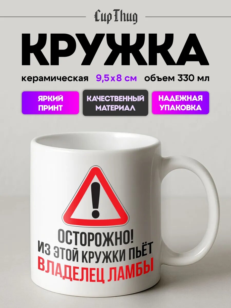 Кружка мем для чая осторожно подарок для владельца ламбы