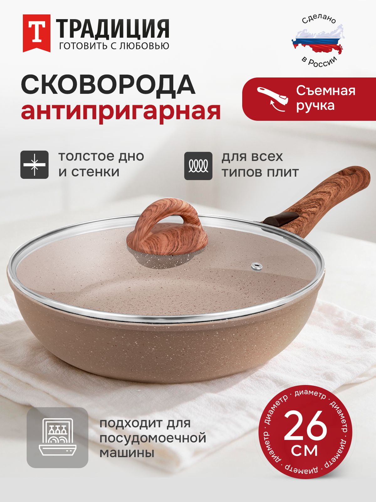 Сковорода литая 26см со съемной ручкой и стеклянной крышкой Миндаль ТМ Традиция готовить с любовью
