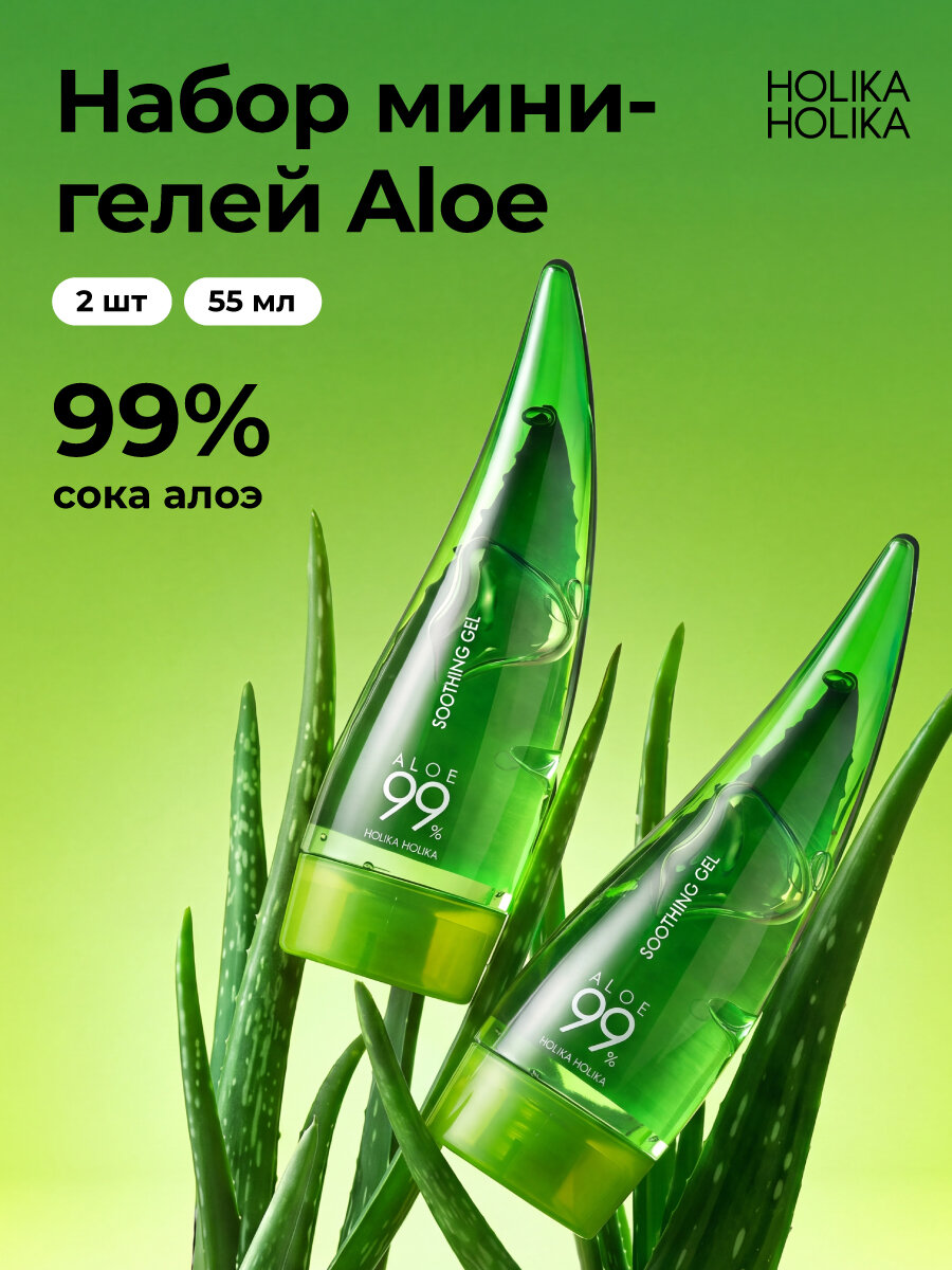 Holika Holika Универсальный несмываемый гель алоэ вера для лица и для тела Aloe 99% Soothing Gel 2шт х 55 мл