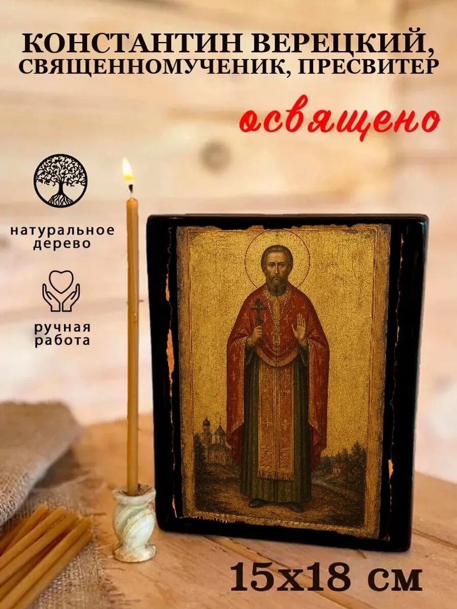 Икона Константин Верецкий, на дереве, 15×18 см, освящённая, ручная работа