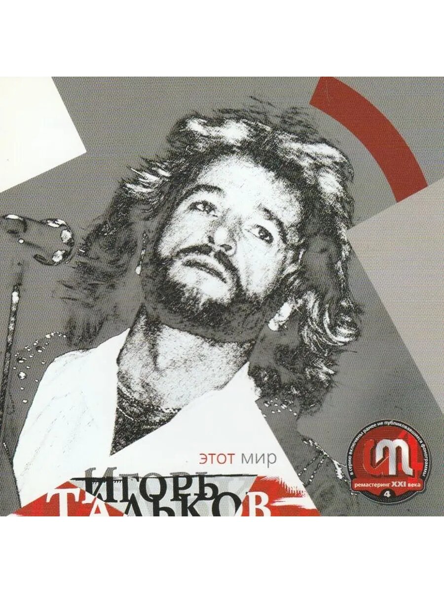 Игорь Тальков - Этот Мир (Флешка MP3)