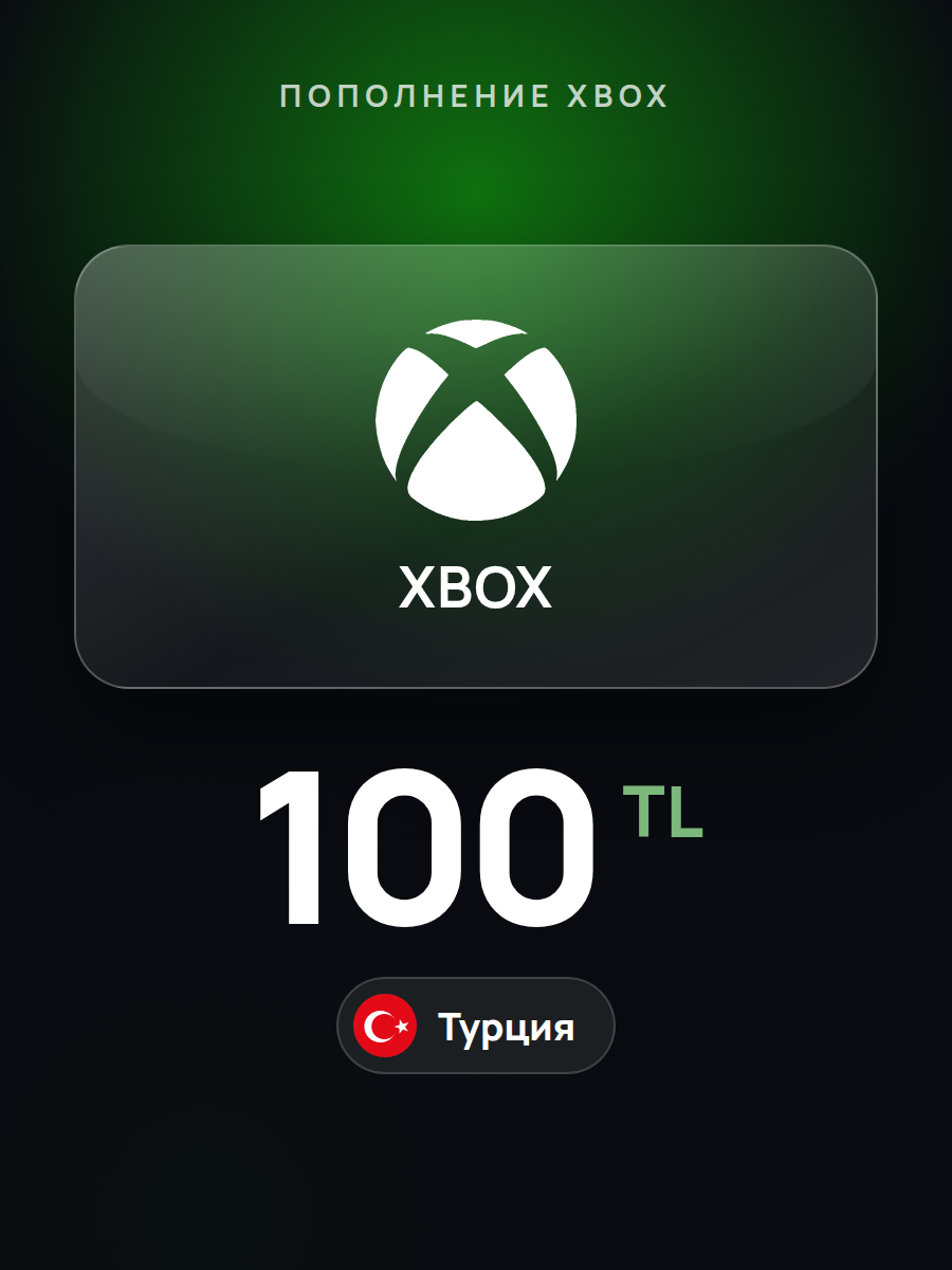 Пополнение счёта Xbox Турция на 100 TL / цифровой код Microsoft Store / Xbox Gift Card TR