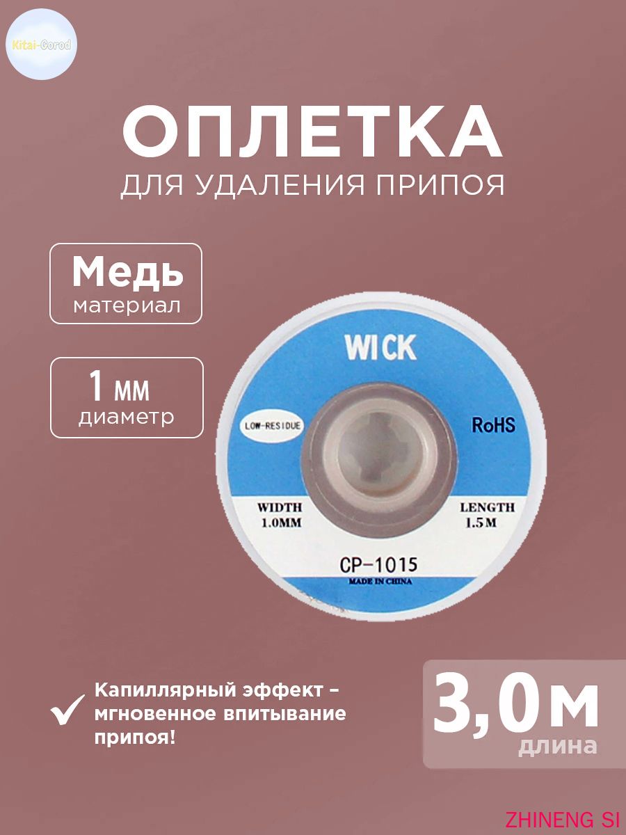 Оплетка медная 1,0 мм 3,0 м, лента для удаления припоя при пайке, инструмент для ремонта электроники