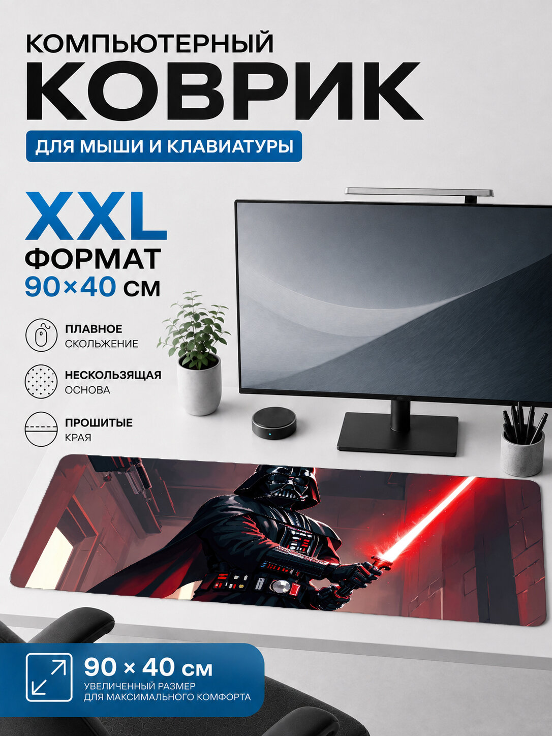 Большой игровой нескользящий коврик для мыши и клавиатуры Star Wars / Звёздные войны — Darth Vader, тематический принт, 90×40 см, 3 мм, жаккардовый, прошитые края