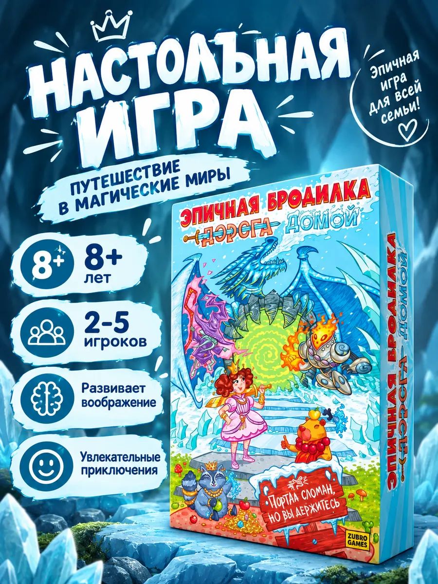 Настольная игра для детей и всей семьи Эпичная бродилка