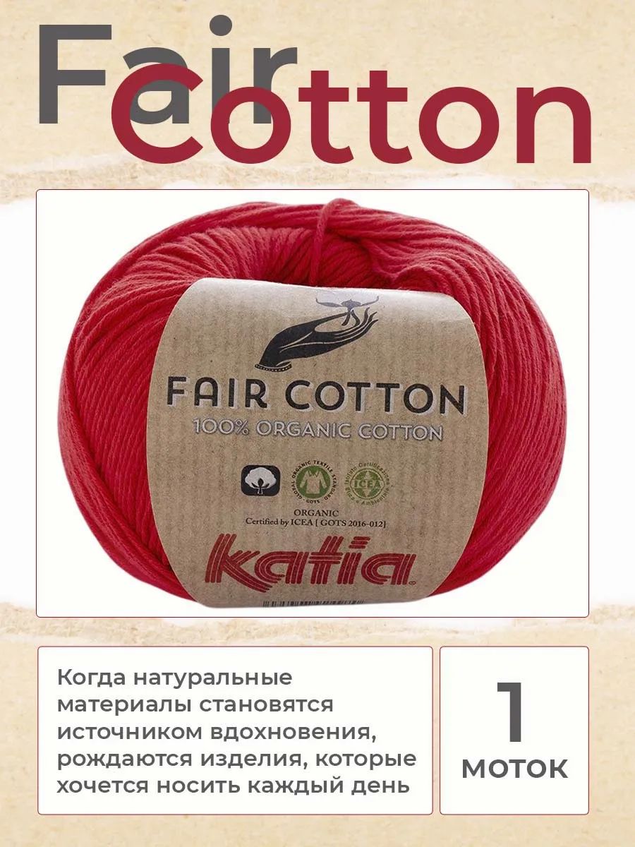 Пряжа для вязания Katia Fair Cotton хлопковая, цвет 004, 1 моток