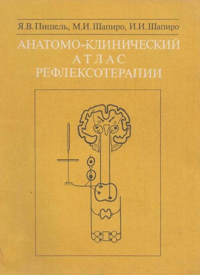 Анатомо-клинический атлас рефлексотерапии