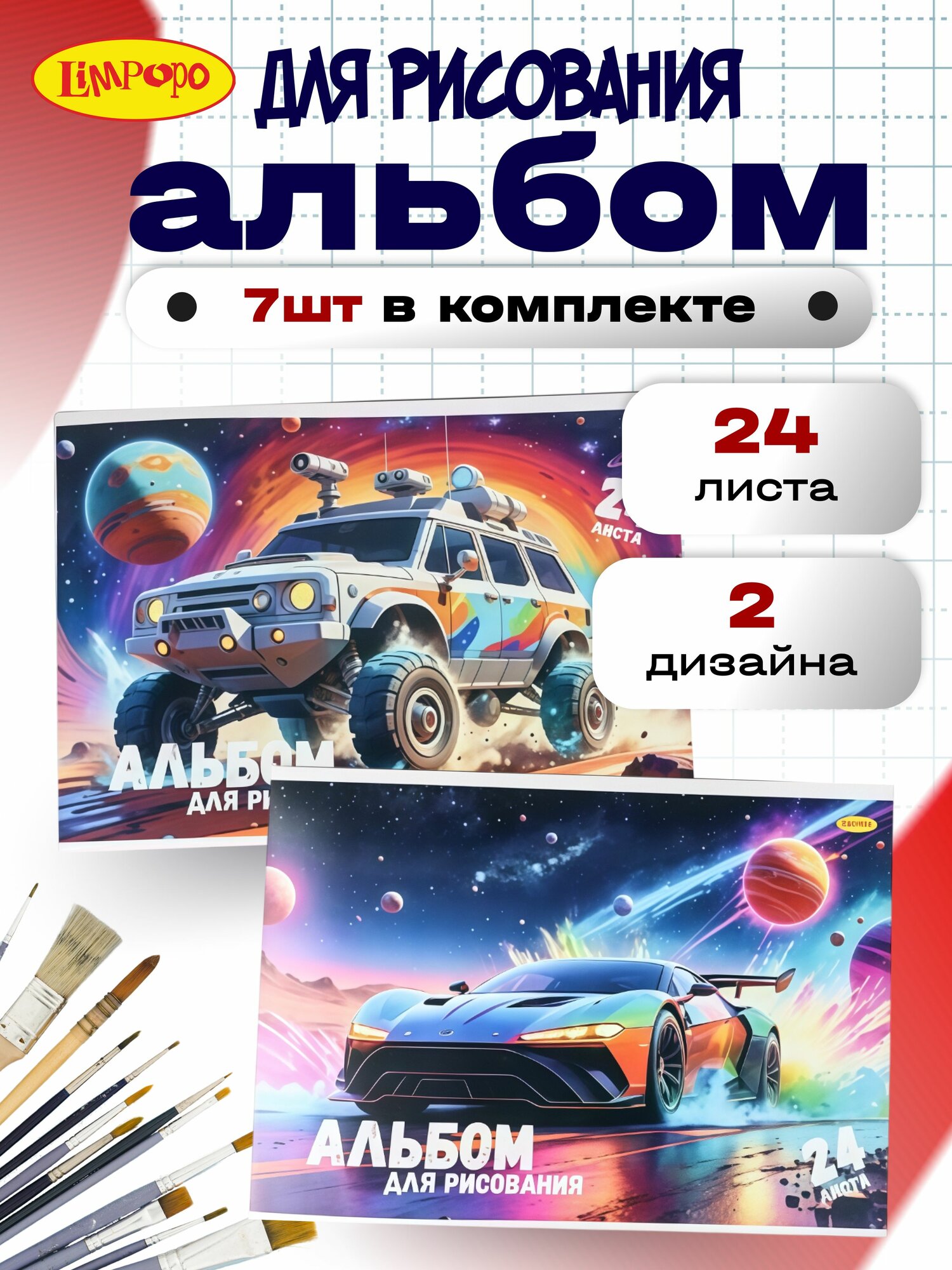 Альбом для рисования 24 листа, набор 7 штук ТМ Лимпопо