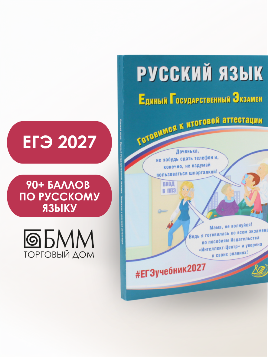 Русский язык. ЕГЭ 2027. Готовимся к итоговой аттестации: Учебное пособие. Драбкина С. В, Субботин Д. И.