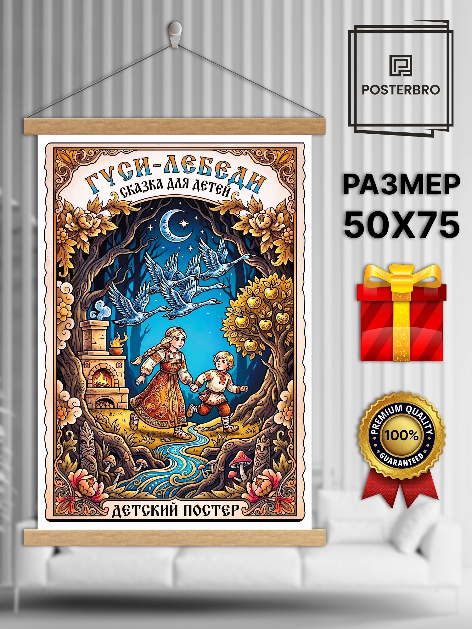 Постер на стену в рамке 50х75 "Гуси-лебеди" интерьерный