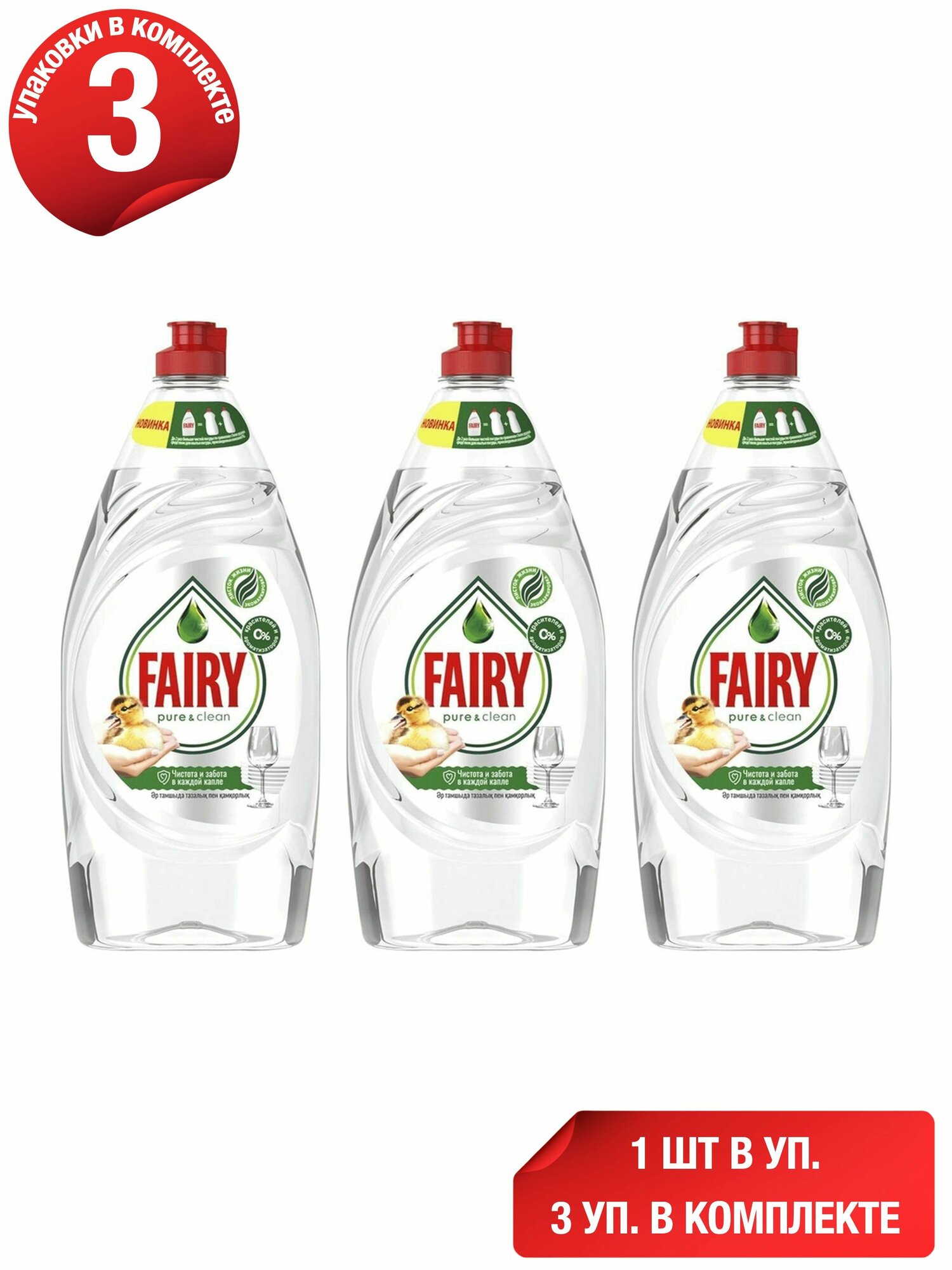 Жидкость для мытья посуды Fairy Pure & Clean 900 мл, набор: 3 штуки
