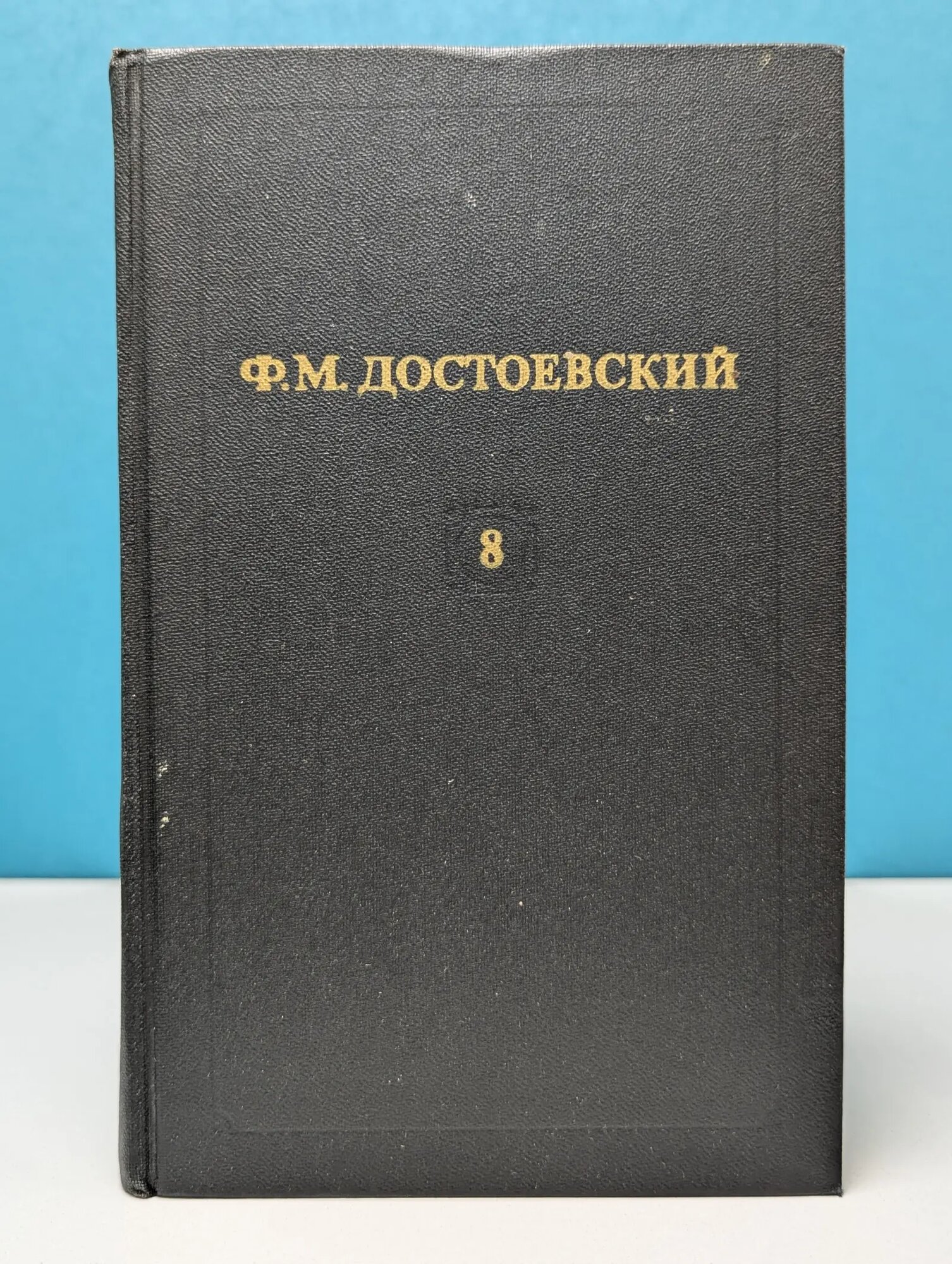 Ф. М. Достоевский. Собрание сочинений в 12 томах. Том 8 Достоевский Федор Михайлович 1982
