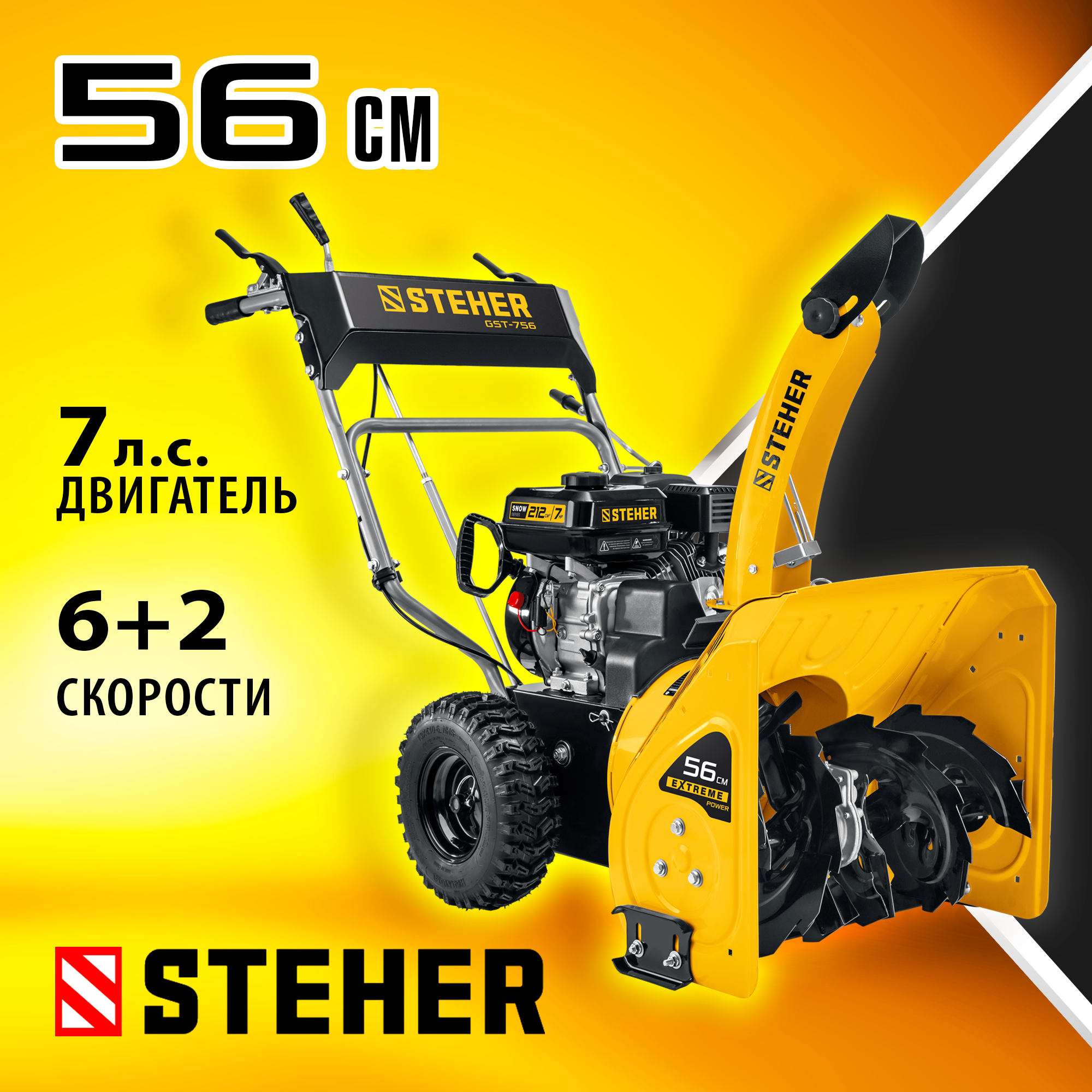 Снегоуборщик STEHER EXTREM GST-756, бензиновый, 7л. с, ширина захвата 56см