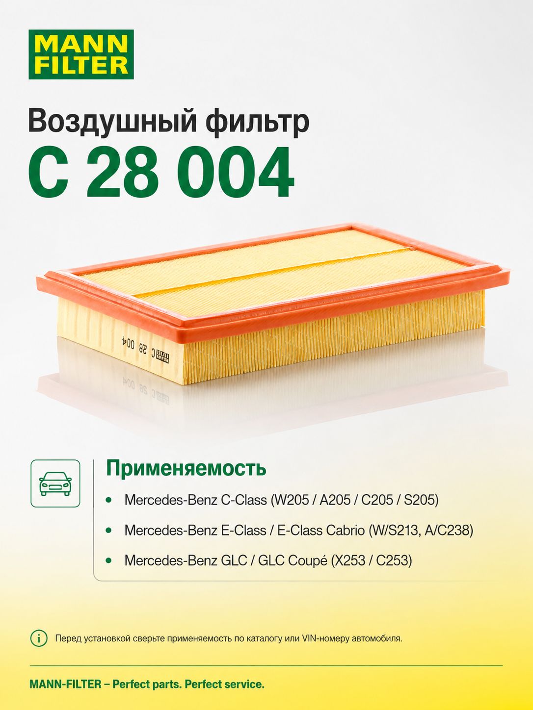 Фильтр воздушный MERCEDES W204, C204, W212. MANN-FILTER (Манн) C28004 — фото 1