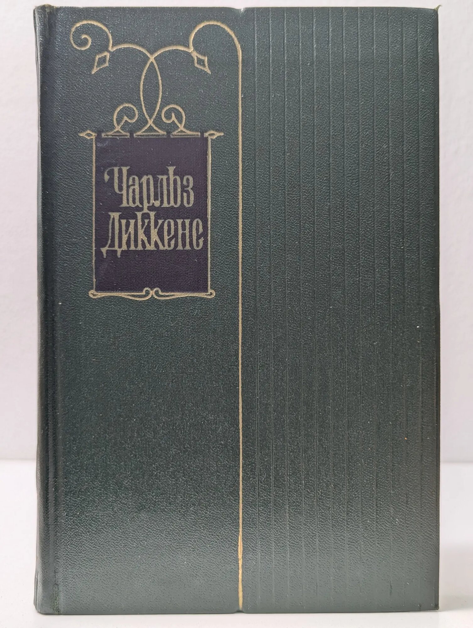 Чарльз Диккенс. Собрание сочинений в 30 томах. Том 30 Диккенс Чарльз 1963