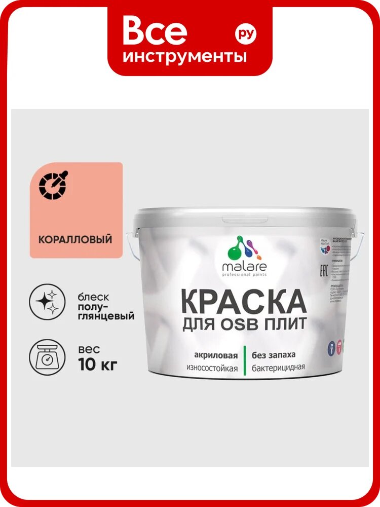 Резиновая краска MALARE для ОСБ плит акриловая краска для дерева, без запаха полуглянцевая, коралловый, 10 кг КОСБЛКРЛПГ1000