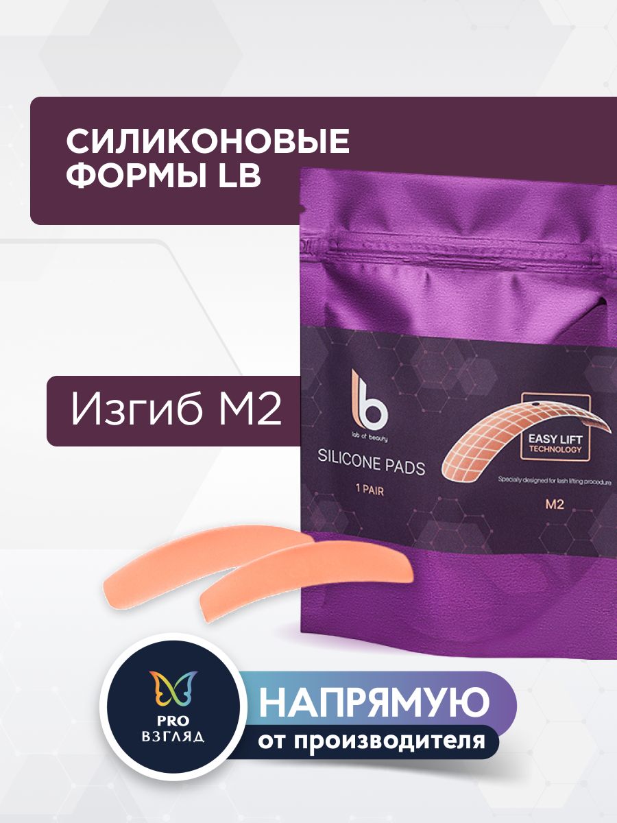 Lab of beauty Силиконовые валики для ламинирования ресниц (1 пара), размер M2