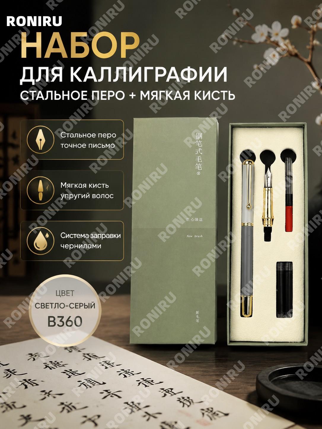 Набор для каллиграфии B360 серый подарочный: мягкая кисть, стальное перо, заправщик чернил и 2 картриджа сяокай
