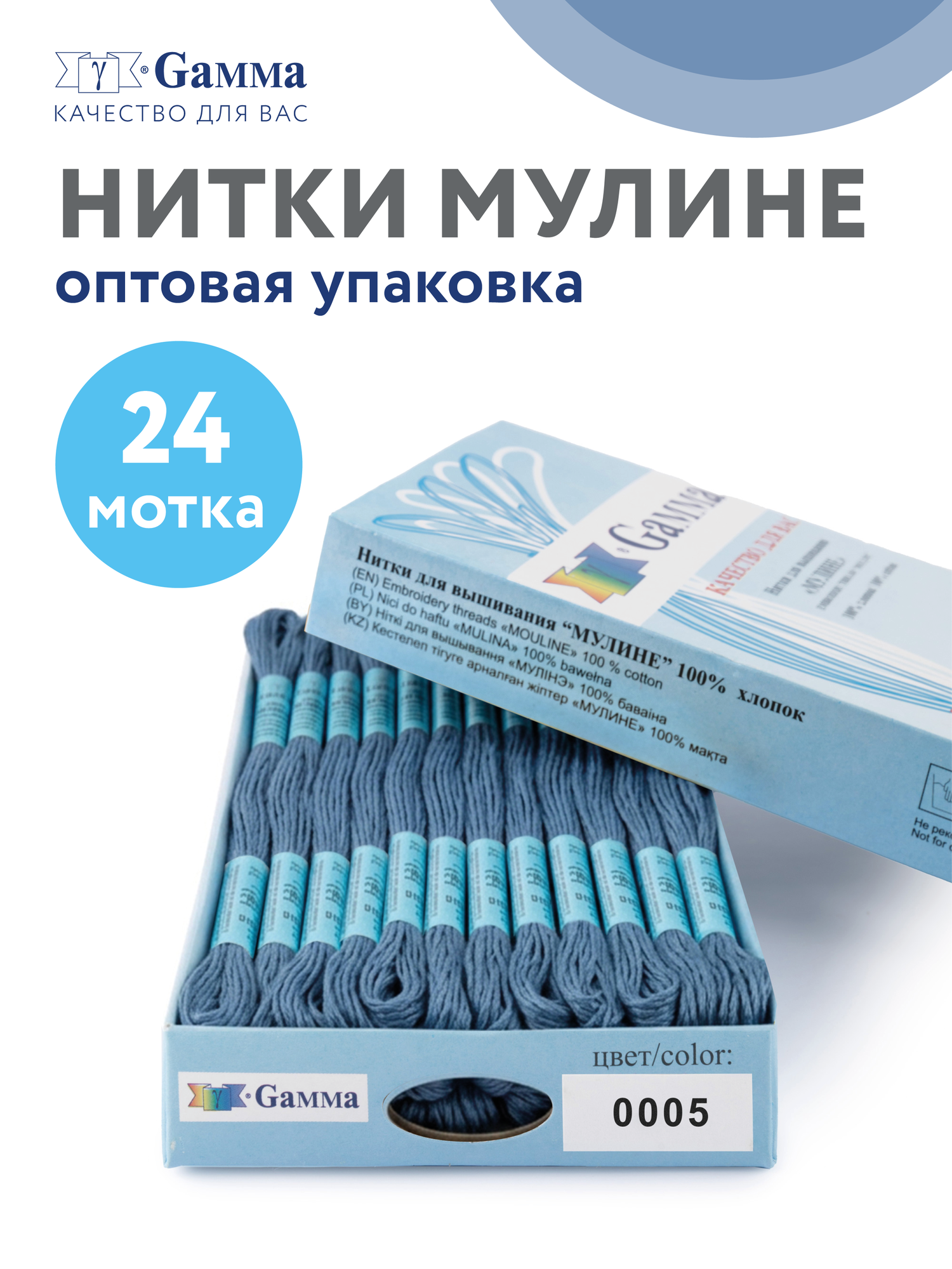 Набор ниток мулине Гамма 24 шт 8 м оптом для вышивания №0005 св. синий