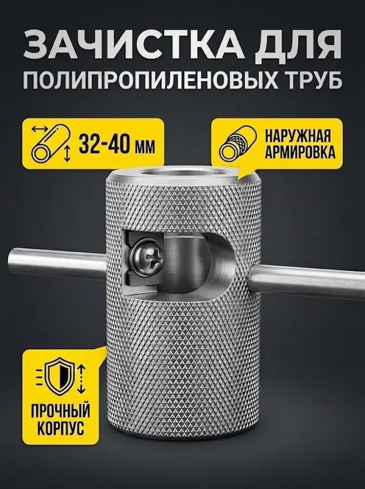 Зачистка для полипропиленовых труб 32-40 мм с внешней армировкой