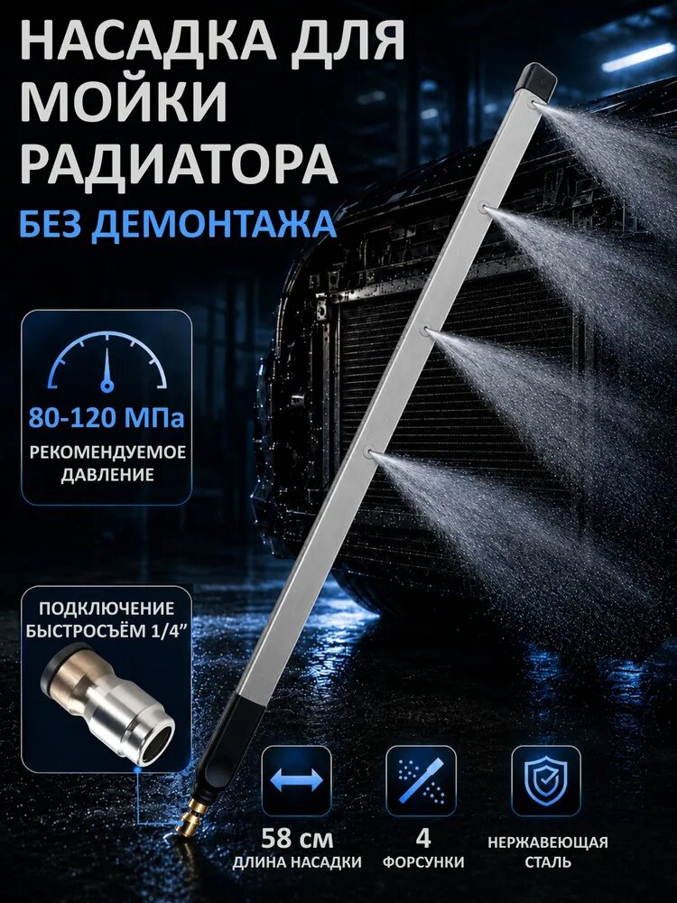 Hасадка для мойки радиатора автомобиля без снятия 60см, 4 отверстия