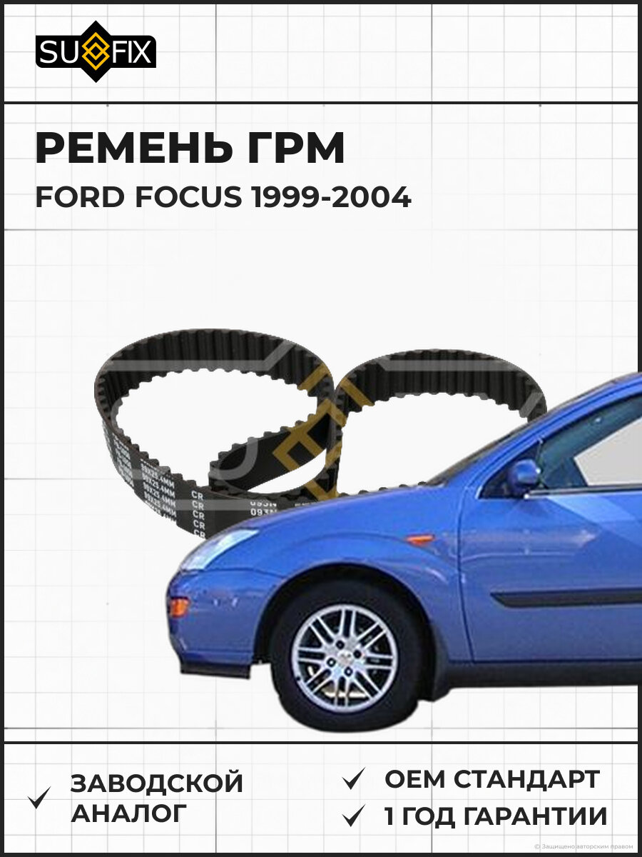 Ремень ГРМ SUFIX FB1056 Форд Фокус FORD FOCUS 1999-2004
