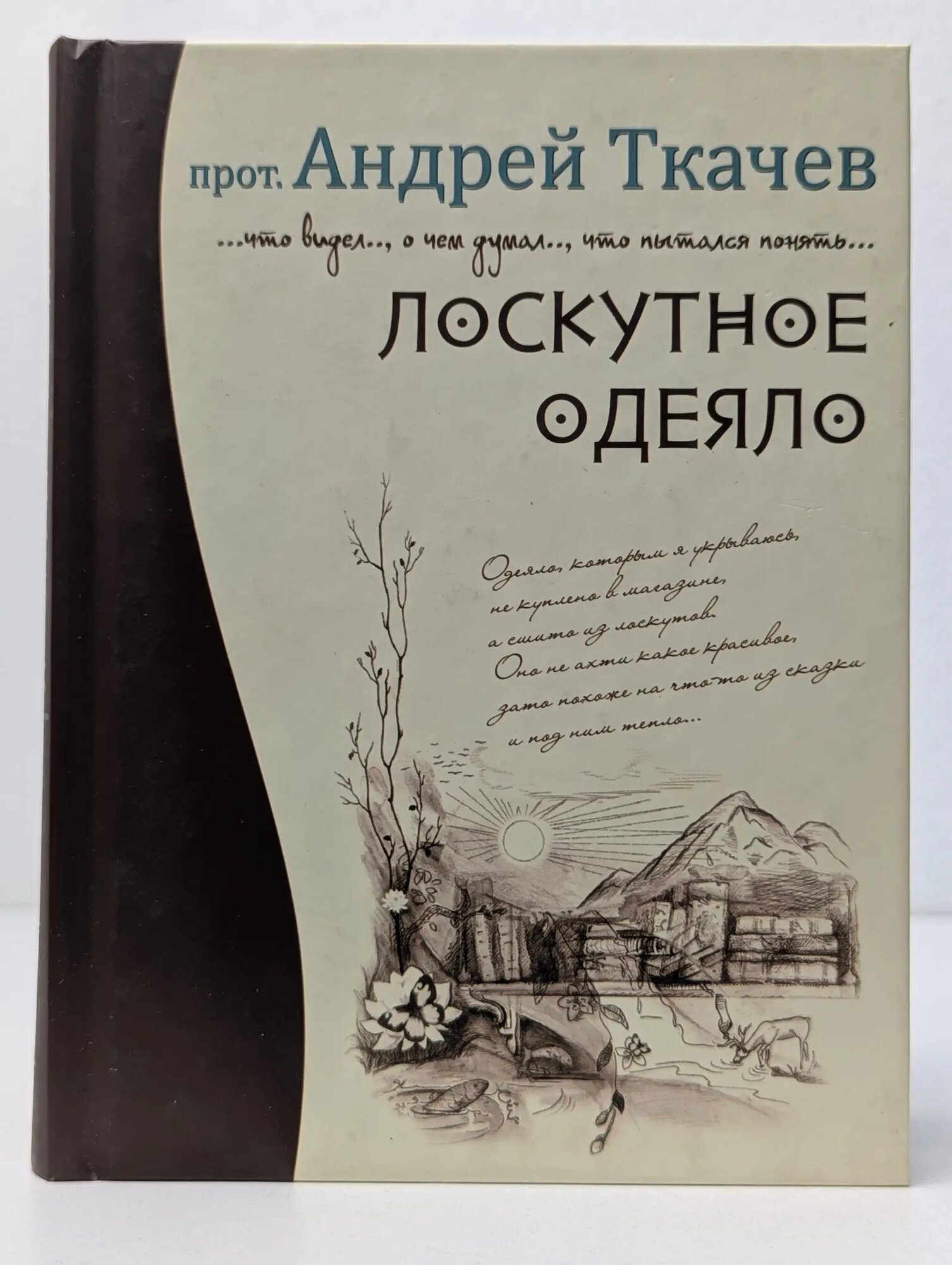 Лоскутное одеяло Протоиерей Андрей Ткачев 2013
