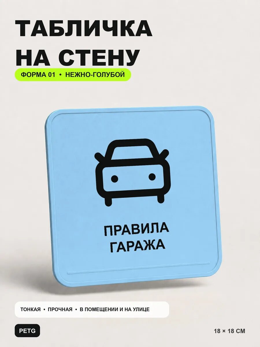 Табличка на стену «Правила гаража» 18×18 см, нежно-голубая, светло-голубой