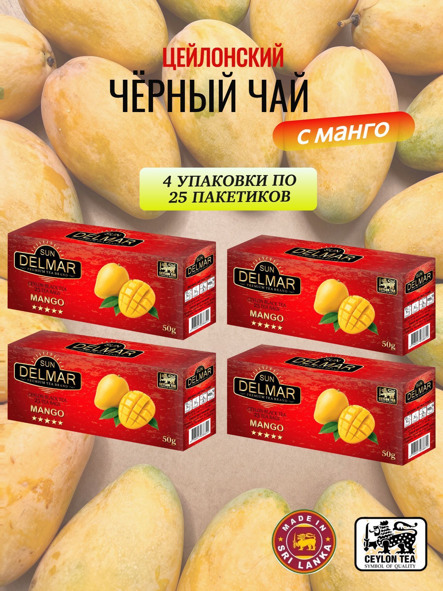 Чай чёрный Sun Delmar с Манго 4 упаковки по 25 пакетиков