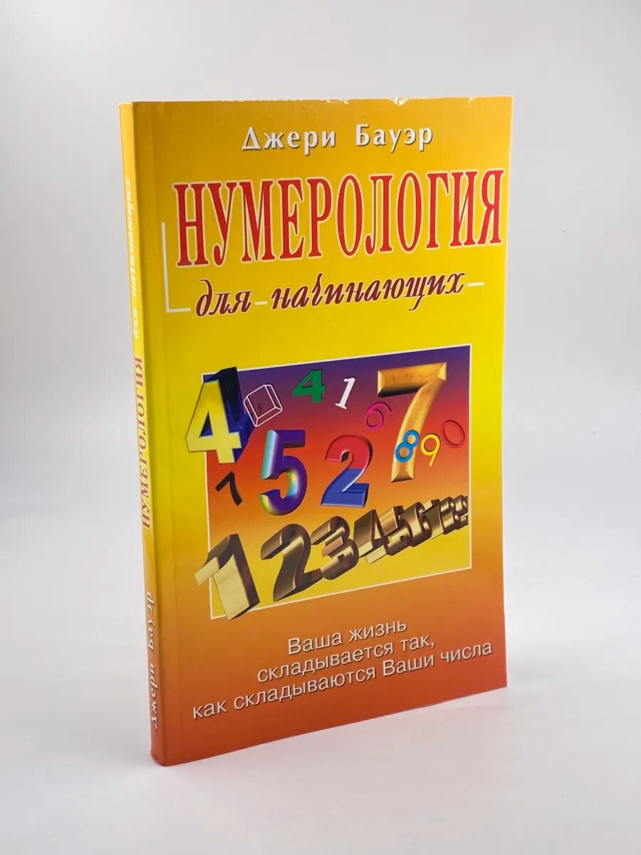 Нумерология для начинающих / Бауэр Джери 2023