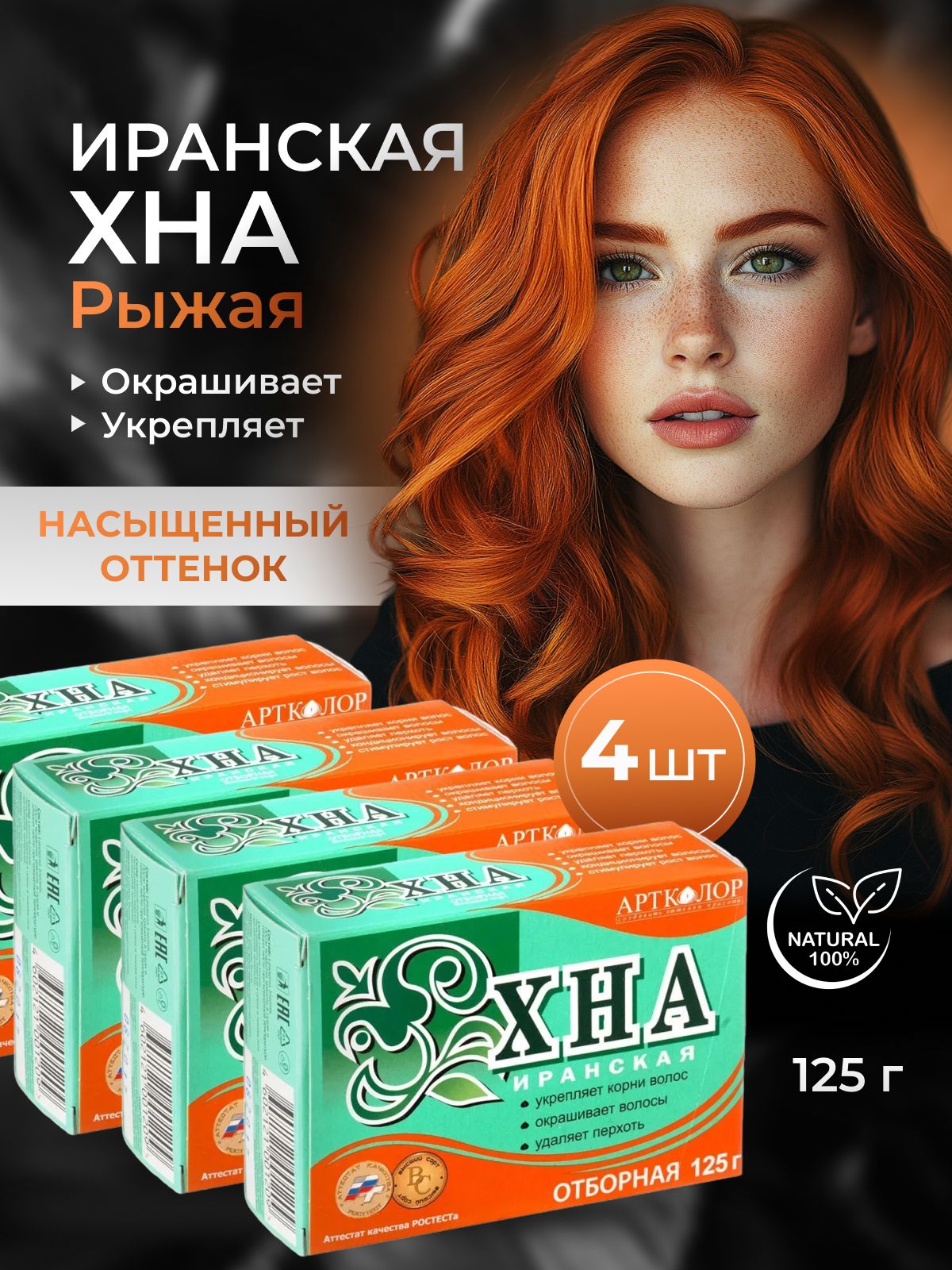 АртКолор Хна для волос Иранская, 125 г 4 шт