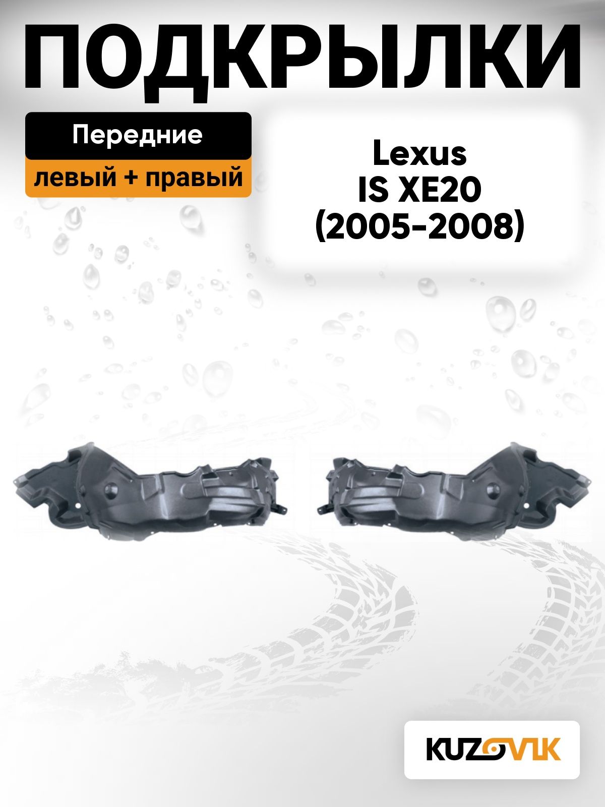 Подкрылки передние для Лексус Ис 2 Lexus Is 2 XE20 (2005-2008) дорестайлинг 2 шт комплект левый + правый
