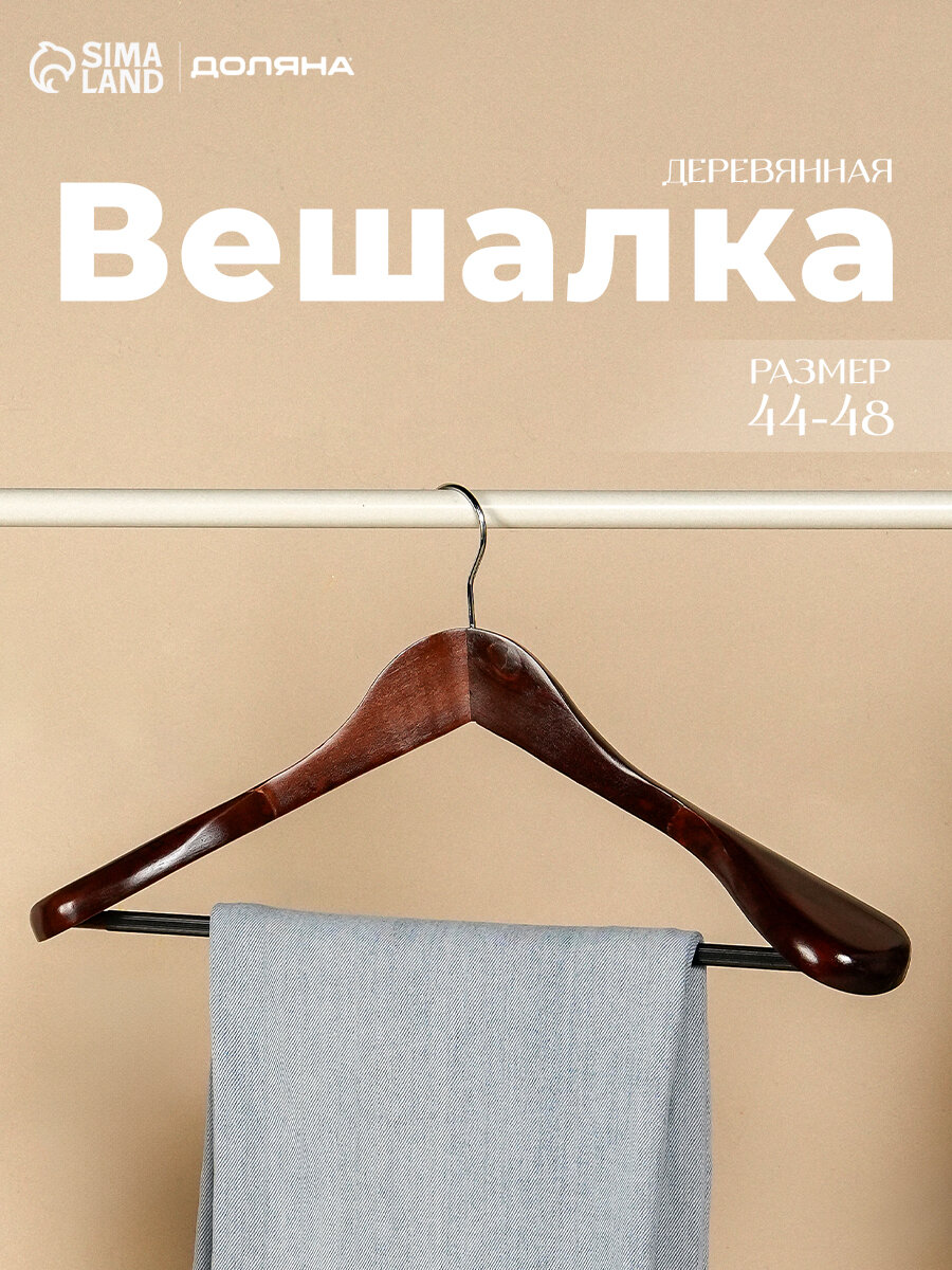 Плечики для верхней одежды с перекладиной Доляна, широкие плечики 44,5×22,5 см, лотос