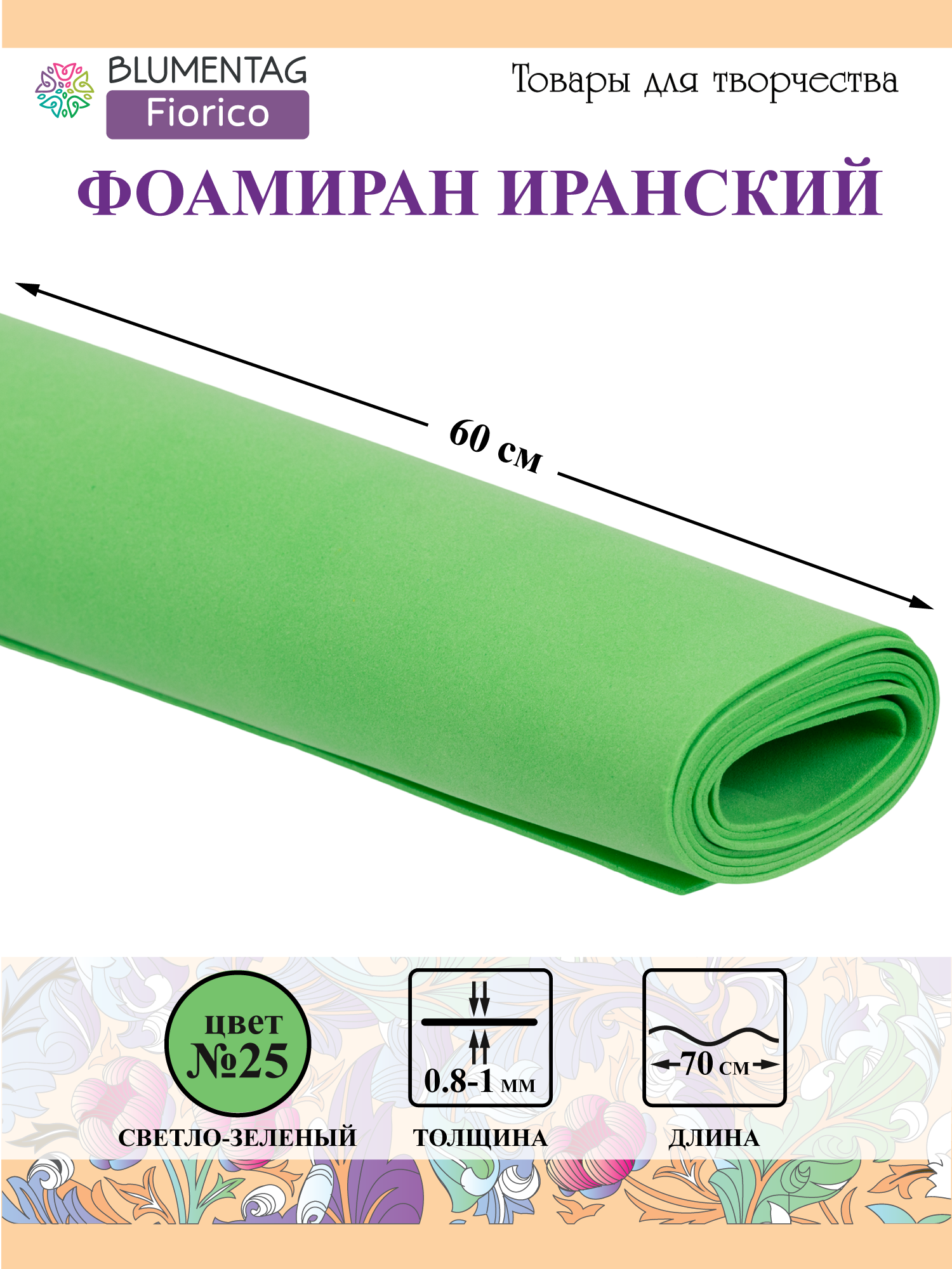 Пластичная замша (фоамиран) "Blumentag" EVA 1 мм 60x70 см 25 Светло-зеленый (171)