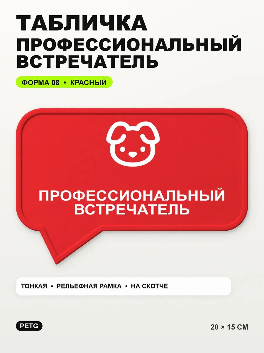 Табличка «Профессиональный встречатель» 20×15 см, красная, PETG