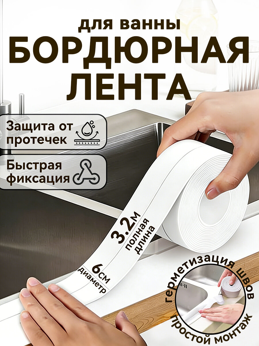 Бордюрная лента для ванны 6 см*3.2m самоклеящийся плинтус