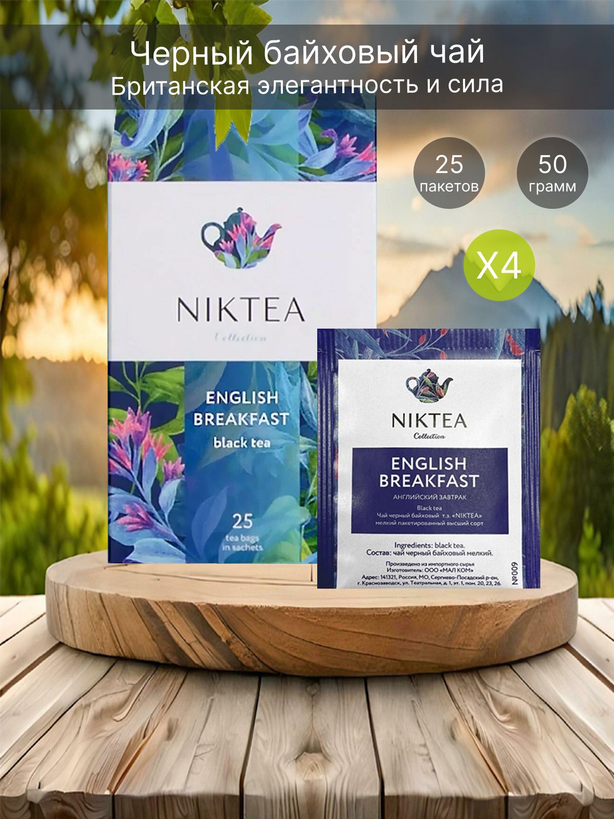 4шт, Чай Niktea English Breakfast/Никти Английский завтрак в пакетиках